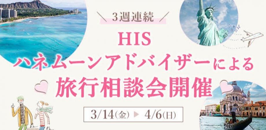 HIS関西旅行♡ハネムーン♡旅行相談会 3/28～4/6はヨーロッパウィーク！ ハネムーンアドバイザーが一緒に旅を創ります♡ | Peatix