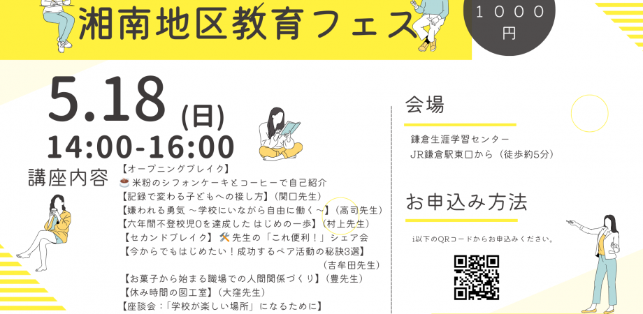 湘南地区教育フェス | Peatix