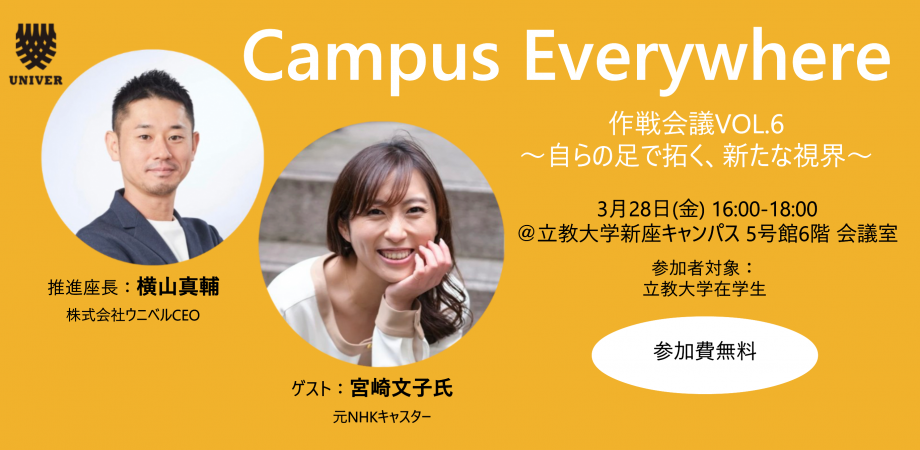 Campus Everywhere 作戦会議 Vol.6 〜自らの足で拓く、新たな視界〜 | Peatix