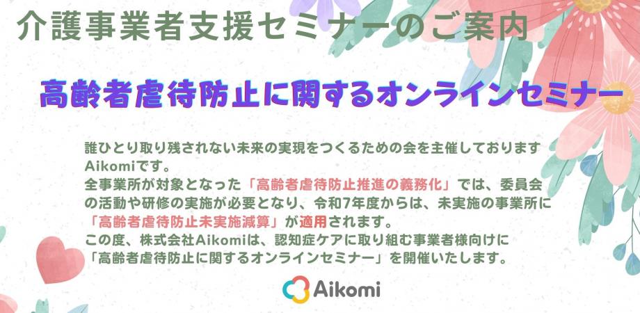 高齢者虐待防止に関するオンラインセミナー | Peatix