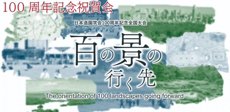 2025年度 日本造園学会100周年記念祝賀会 | Peatix