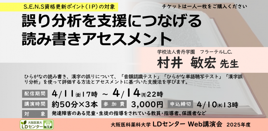 Web講演会：誤り分析を支援につなげる読み書きアセスメント 村井敏宏先生（学校法人青丹学園 フラーテルL.C.） | Peatix