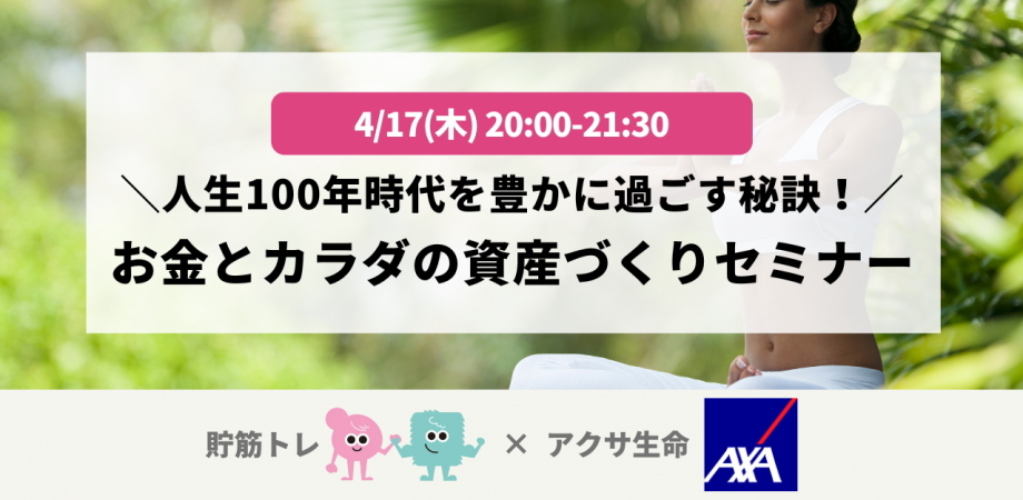 【無料開催】人生100年時代を豊かに過ごす秘訣！！お金とカラダの資産づくりセミナー | Peatix