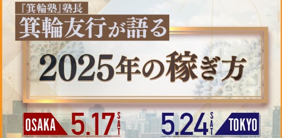 【大阪会場】『箕輪塾』塾長 箕輪友行が語る 『2025年の稼ぎ方』 | Peatix