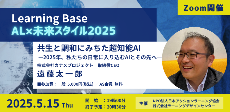 Learning Base #31 AL×未来スタイル2025 「共生と調和にみちた超知能AI」 | Peatix