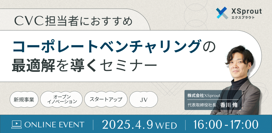 CVC担当者が続々利用中！自社に最適なコーポレートベンチャリング手法を見つけるポイントを大公開 #新規事業 #オープンイノベーション #スタートアップ #JV | Peatix