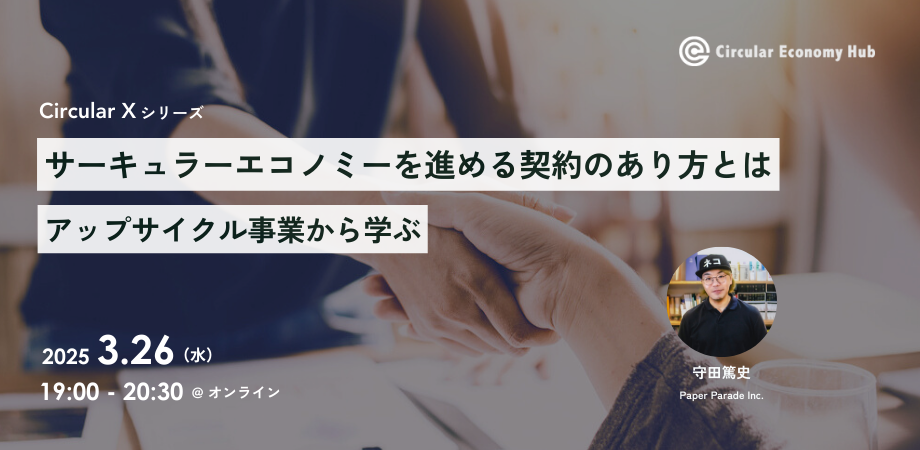 【3/26 開催】「サーキュラーエコノミーを進める契約のあり方：アップサイクル事業から学ぶ」オンラインイベントCircular X〜 | Peatix
