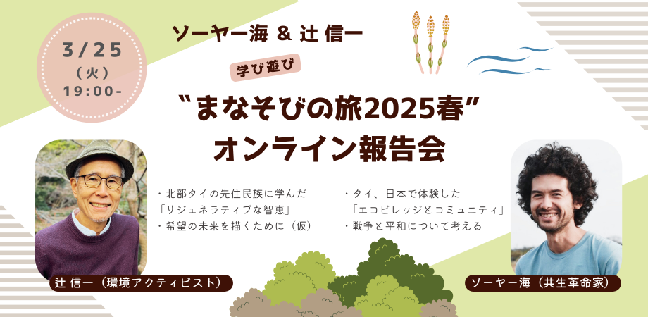 3/25（火）ソーヤー海＆辻信一「まなそびの旅2025春」オンライン報告会 | Peatix