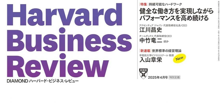 ★4/13オンラインのみ開催★ハーバードビジネスレビュー読書会（2025年4月号） | Peatix