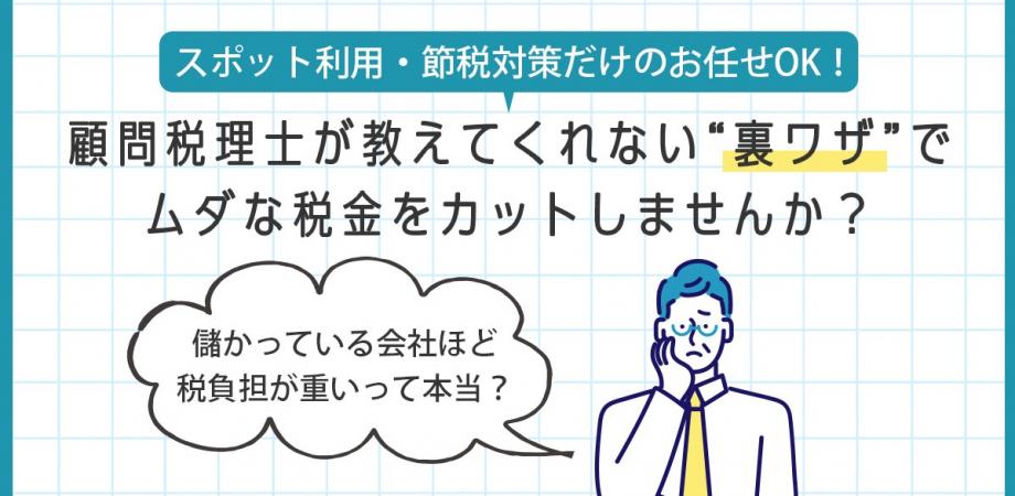 【3月25日(火)15時～】【スポット利用・節税対策だけのお任せOK！】「儲かっている会社ほど税負担が重いって本当？」顧問税理士が教えてくれない“裏ワザ”でムダな税金をカットしませんか ...