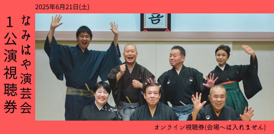 なみはや演芸会2025.6.21オンライン（劇場へは入れません） | Peatix