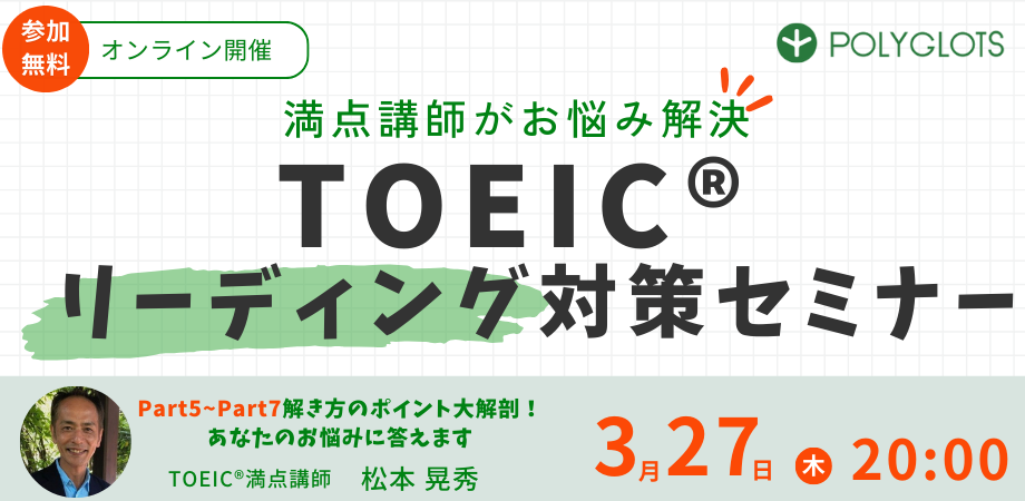 【無料セミナー】満点講師がお悩み解決！TOEIC®️L&R リーディング対策セミナー | Part5~Part7解き方のポイント大解剖！あなたのお悩みに答えます | Peatix