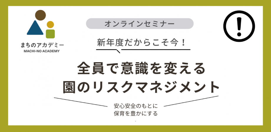 全員で意識を変える 園のリスクマネジメント | Peatix