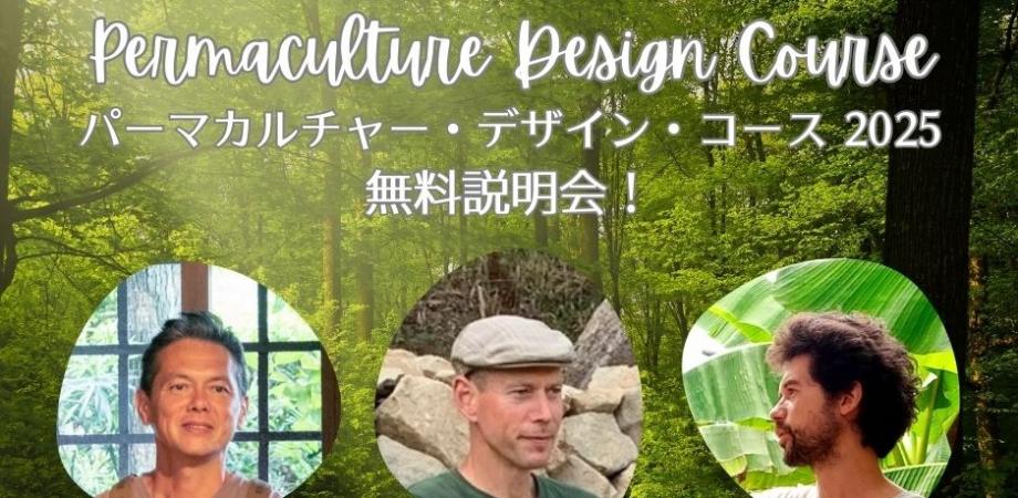 2025パーマカルチャー・デザイン・コース (PDC) オンライン説明会 | Peatix