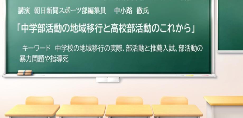 担任学研究会第35回学習会「中学部活動の地域移行と高校部活動のこれから」 | Peatix