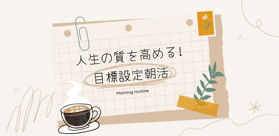 【平日毎朝開催】人生の質を高める目標設定朝活 (3/19) | Peatix