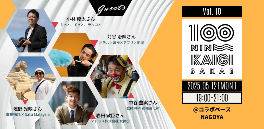 名古屋栄 100人カイギ #10 | Peatix