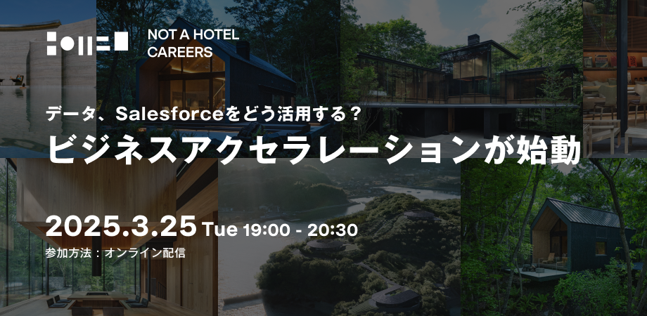 NOT A HOTELがビジネスアクセラレーションを始動 ーデータ、Salesforceをどう活用する？ー | Peatix