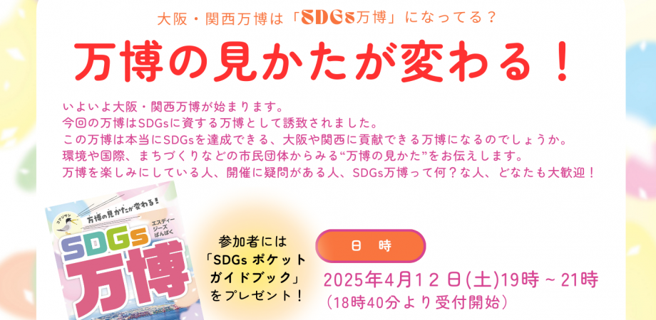 【4/12夜開催！】万博の見かたが変わる！～大阪・関西万博はSDGs万博になってる？～ | Peatix