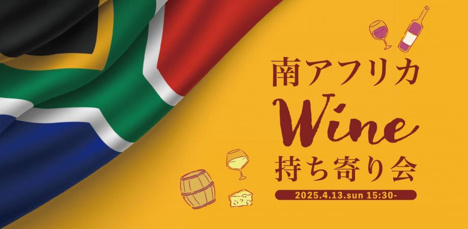 【満席】南アフリカワイン持ち寄り会 | Peatix