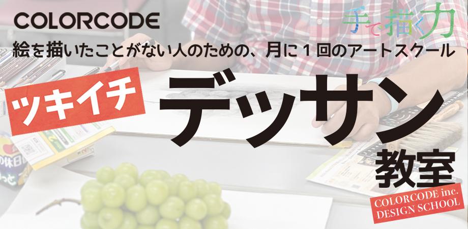 ツキイチデッサン4月 COLORCODE DESIGN ACADEMY | Peatix