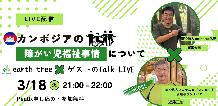 NPO法人earth tree×ゲストトークLIVE【カンボジアの障がい児福祉事情について】 | Peatix