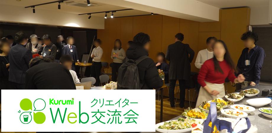 【第71回】Kurumi Webクリエイター交流会® | Peatix
