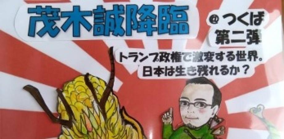 茂木誠降臨＠つくば「トランプ政権で激変する世界。日本は生き残れるか。」 | Peatix