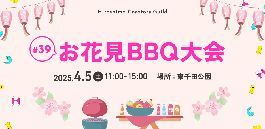 ひろクリギルド🌸お花見BBQ大会🍖【ひろクリギルド#39】 | Peatix