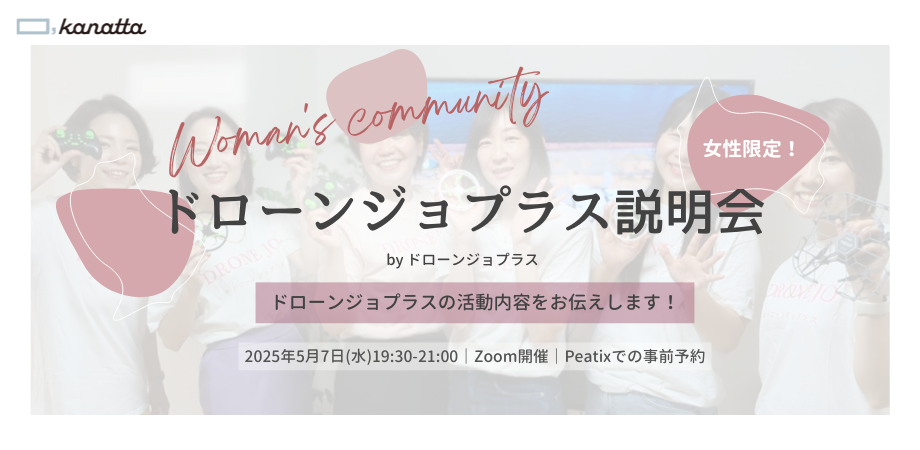 【女性限定！】5/7(水)ドローンジョプラス説明会 | Peatix