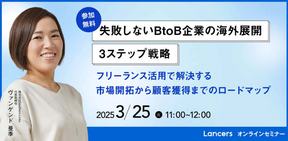 失敗しないBtoB企業の海外展開3ステップ戦略 —フリーランス活用で解決する市場開拓から顧客獲得までのロードマップ | Peatix