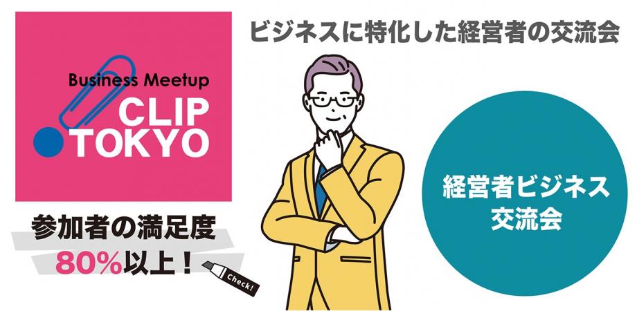 2025年4月30日（水）経営者ビジネス交流会「CLIP TOKYO」 | Peatix