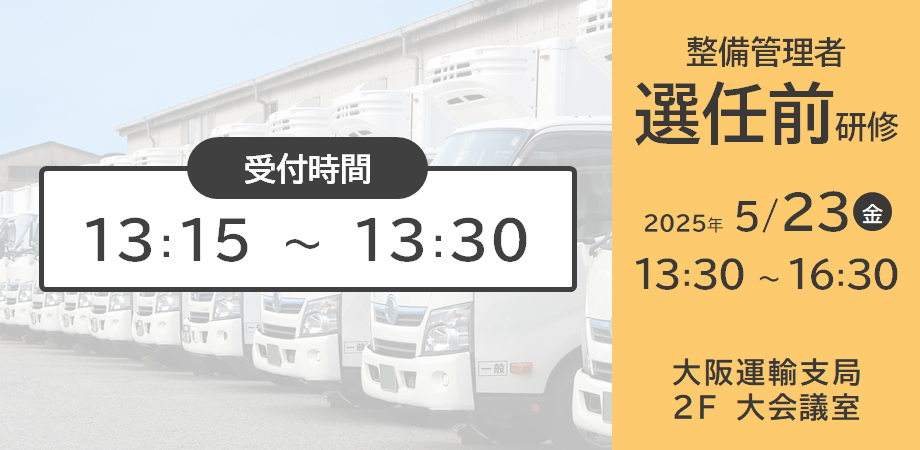 整備管理者選任前研修 2025年5月23日（金） | Peatix