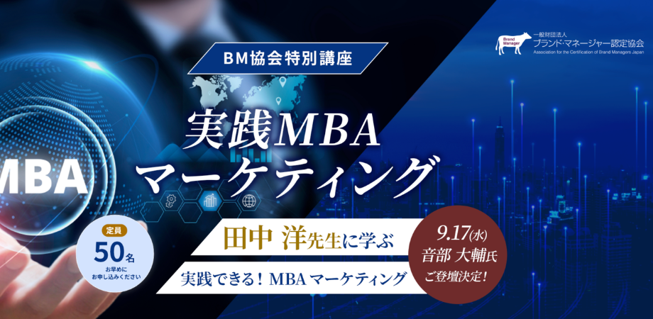 【Part II(応用編)】実践MBA｜すぐに実践できるマーケティングを学ぶ｜BM協会特別講座 | Peatix