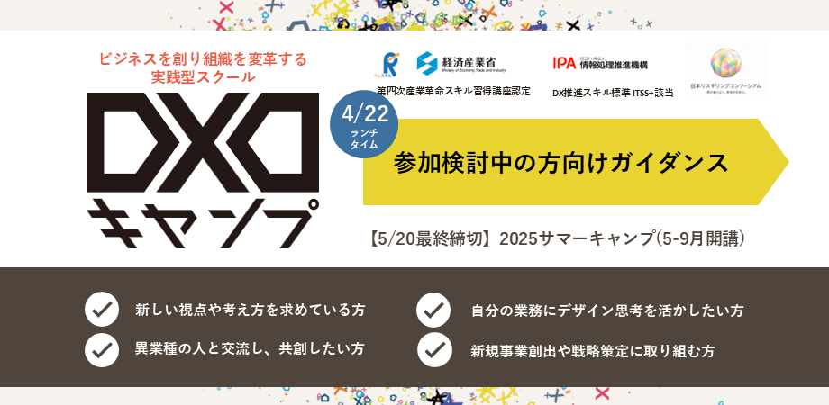 【DXDキャンプ】参加検討中の方向けガイダンス (4/22) | Peatix