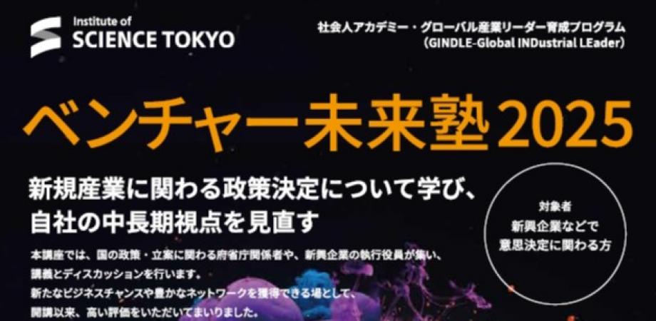 ベンチャー未来塾2025 | Peatix