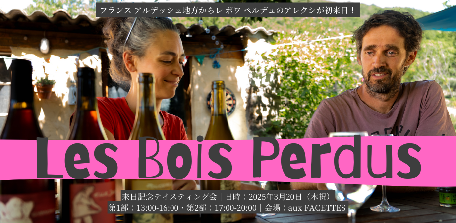 【東京｜第1部】レ ボワ ペルデュ来日記念『テイスティング会』 | Peatix