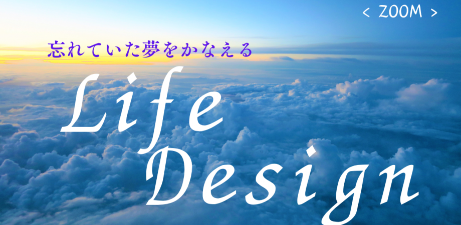 “忘れていた夢”をかなえる ≪LIFE DESIGN≫ | Peatix