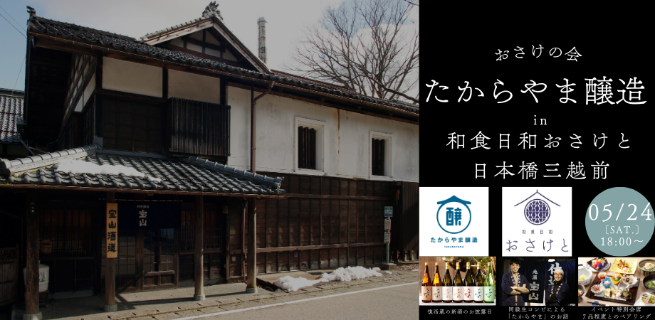 【和食日和おさけと】「おさけの会」たからやま醸造×和食日和おさけと日本橋三越前 | Peatix