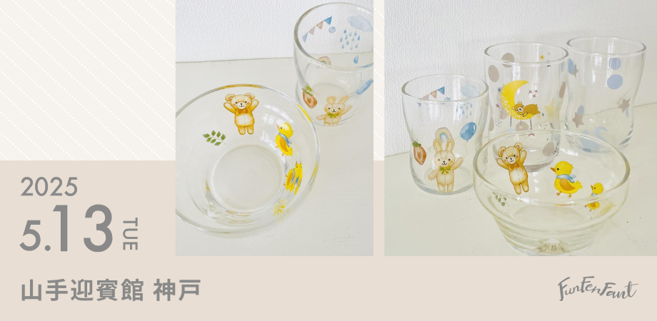 ＜5月13日(火)@神戸＞ポーセラーツでつくる世界に一つだけのお名前入りつよいこグラスorつよいこボウル | Peatix