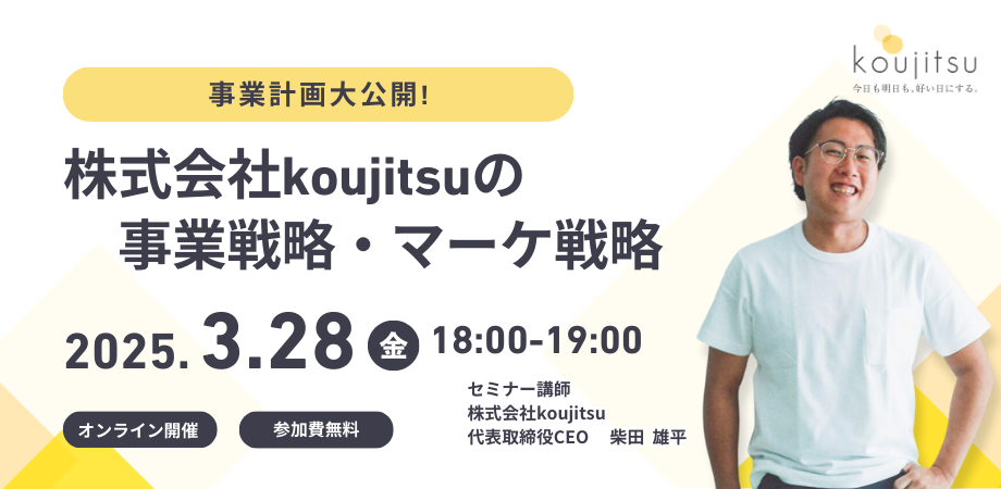 【3/28開催】 株式会社koujitsuの事業戦略マーケ戦略 | Peatix