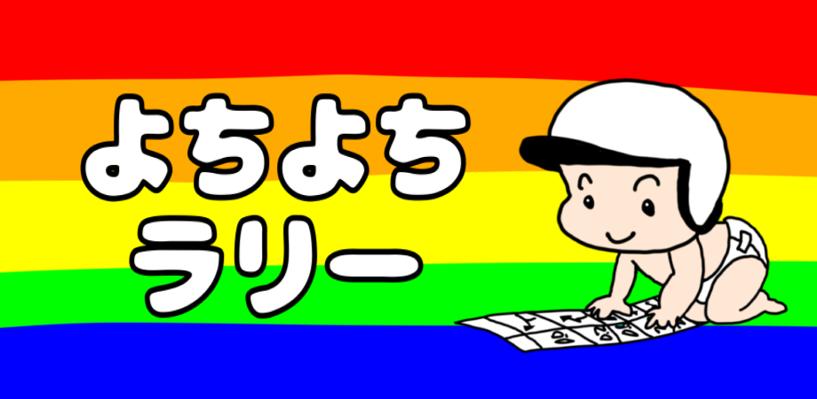 よちよちラリー vol.3 | Peatix
