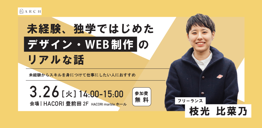 未経験、独学ではじめたデザイン・WEB制作のリアルな話 | Peatix
