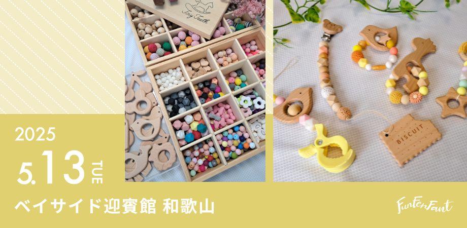 ＜5月13日(火)@和歌山＞ TinyTeeth 歯固め作りワークショップ | Peatix