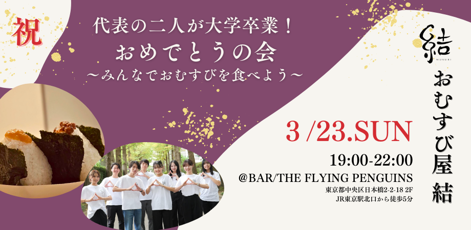 メロと奈々の卒業イベント | おむすび屋「結」 | Peatix