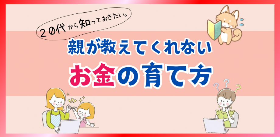 【3/24・zoom】20代から知っておきたい!親が教えてくれないお金の育て方 | Peatix