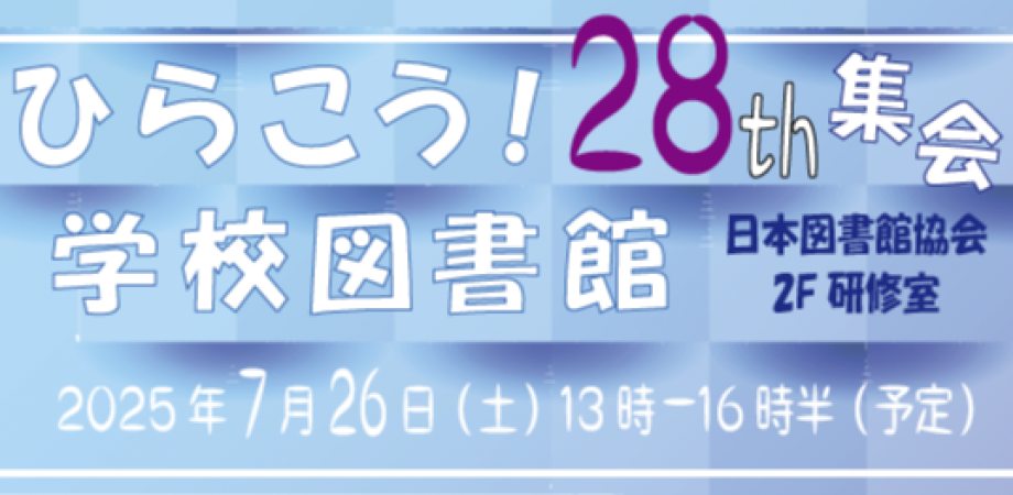 学校図書館を考える全国連絡会 ひらこう！学校図書館 第28回集会 | Peatix