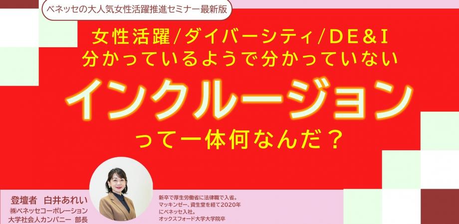 【ベネッセの女性活躍セミナー】「女性活躍/ダイバーシティ/DE&I 分かっているようで分かっていない "インクルージョン"って一体何だ？」 | Peatix