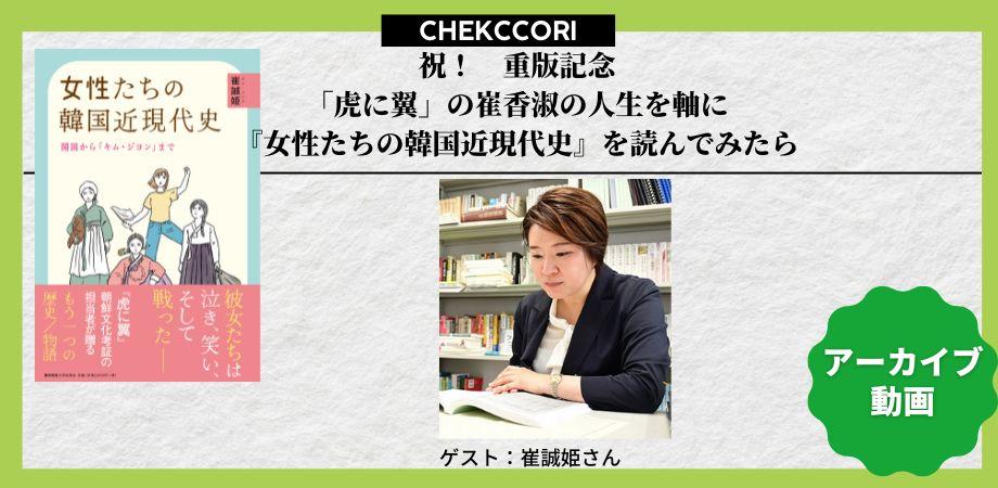 【アーカイブ動画】祝！ 重版記念 「虎に翼」の崔香淑の人生を軸に 『女性たちの韓国近現代史』を読んでみたら | Peatix