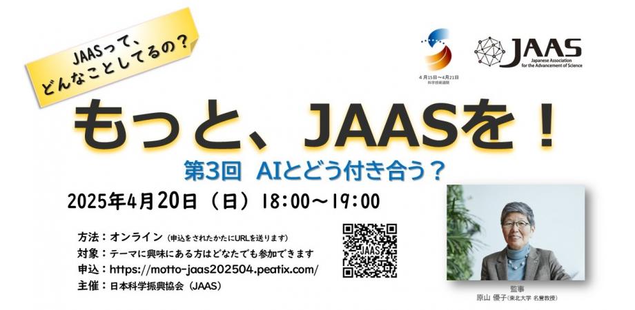 【もっと、JAAS を！】第3回「AIとどう付き合う？」 | Peatix